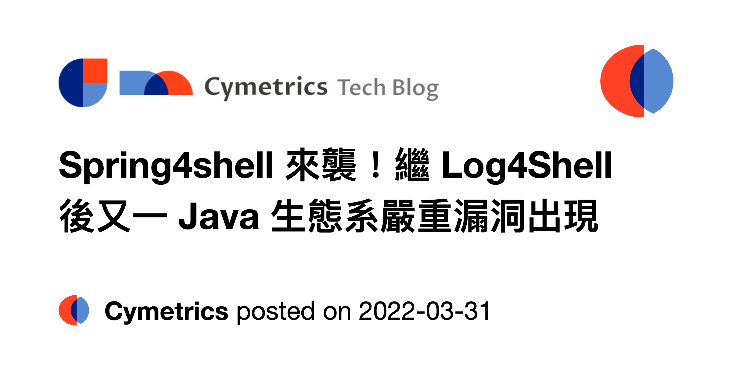 Spring4shell 來襲!繼 Log4shell 後又一 Java 生態系嚴重漏洞出現