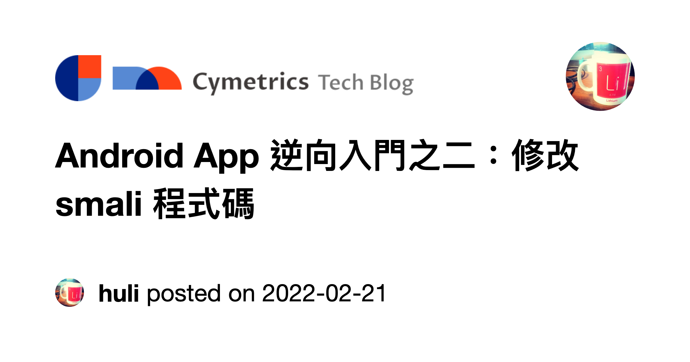 Android App 逆向入門之二：修改 smali 程式碼