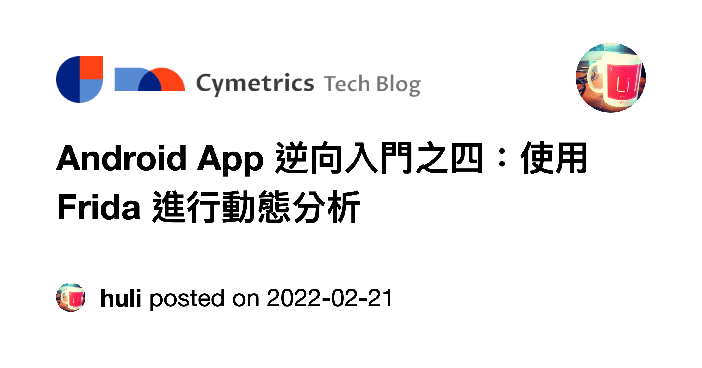 Android App 逆向入門之四：使用 Frida 進行動態分析